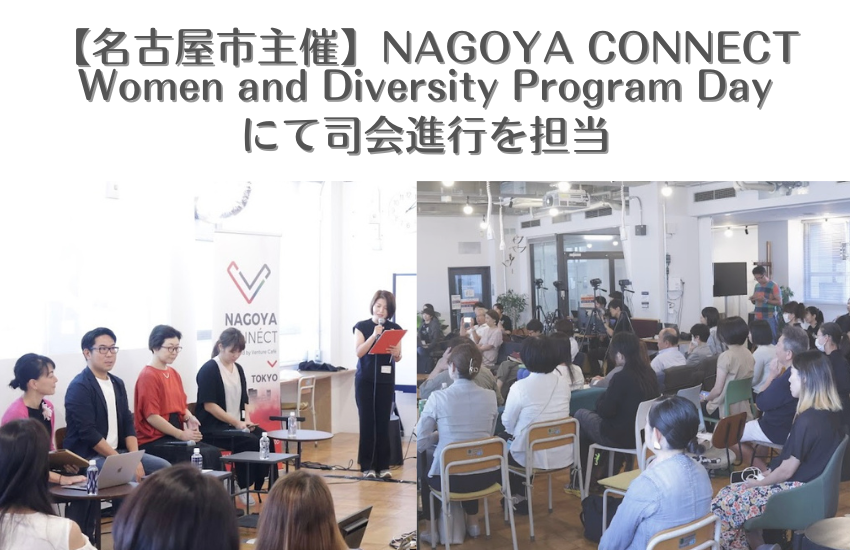 【名古屋市主催】NAGOYA CONNECT Women and Diversity Program Day にて司会進行を担当 | 株式会社 ...